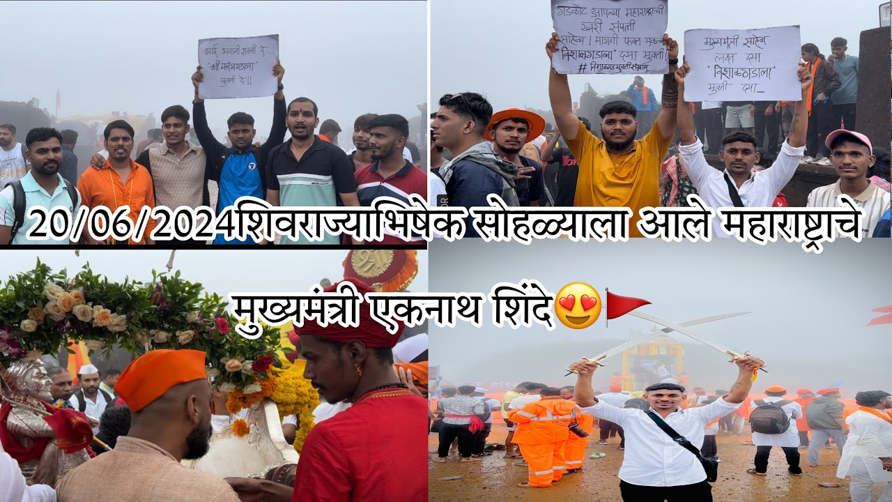 20/06/2024शिवराज्याभिषेक सोहळ्याला आले महाराष्ट्राचे मुख्यमंत्री एकनाथ ...