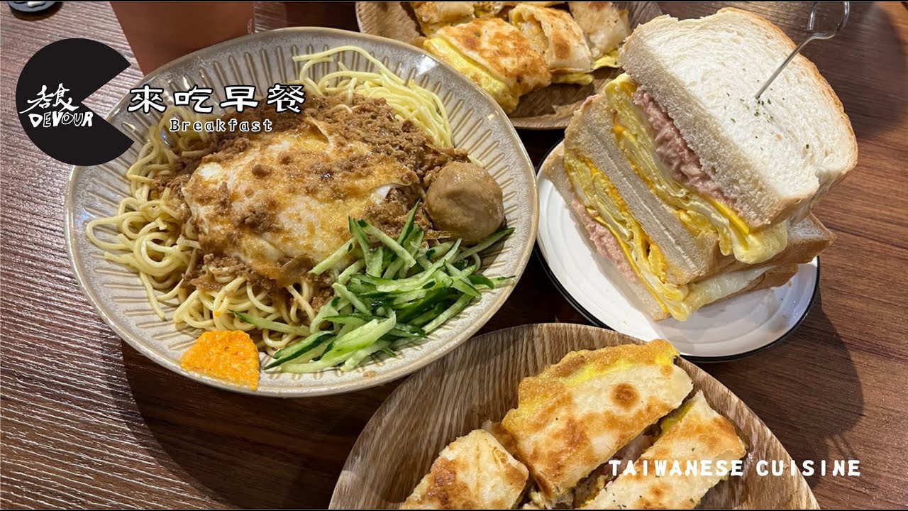 DEVOUR吞食-Breakfast-桃園龜山-來吃早餐Taiwanese cuisine - YouTube