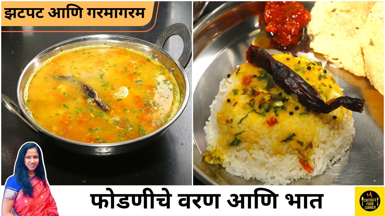 फोडणीचे वरण आणि गरमागरम भात ।Varan Bhat | Varan | Dal Rice ...