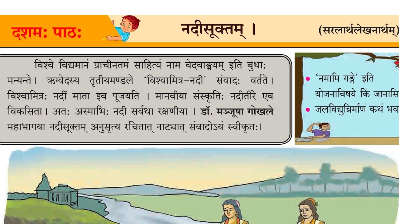 10th std Sanskrit Nadi Suktam भाषांतर सरलार्थ Class 10 संस्कृत ...