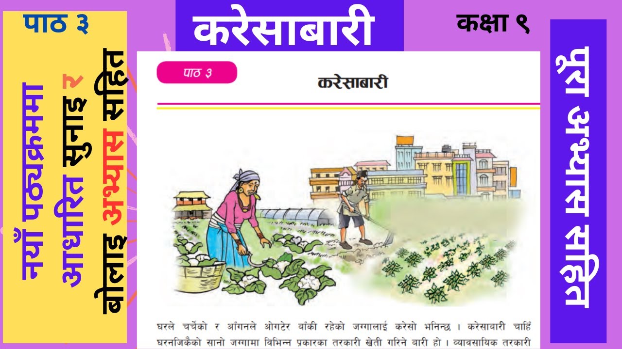 कक्षा ९ करेसाबारी निबन्धको पूरा अभ्यास सहित Nepali class 9 karesabari ...