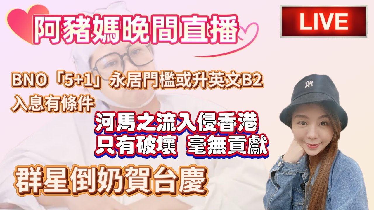 阿豬媽晚間直播｜BNO 5+1永居條件或升至英文B2 入息有條件｜任由河馬之流湧入 只有破壞沒有建設｜河馬是香港的寄生蟲｜TVB台慶 女星傾盡🍼力谷收視 #東張西望 #河馬 - YouTube