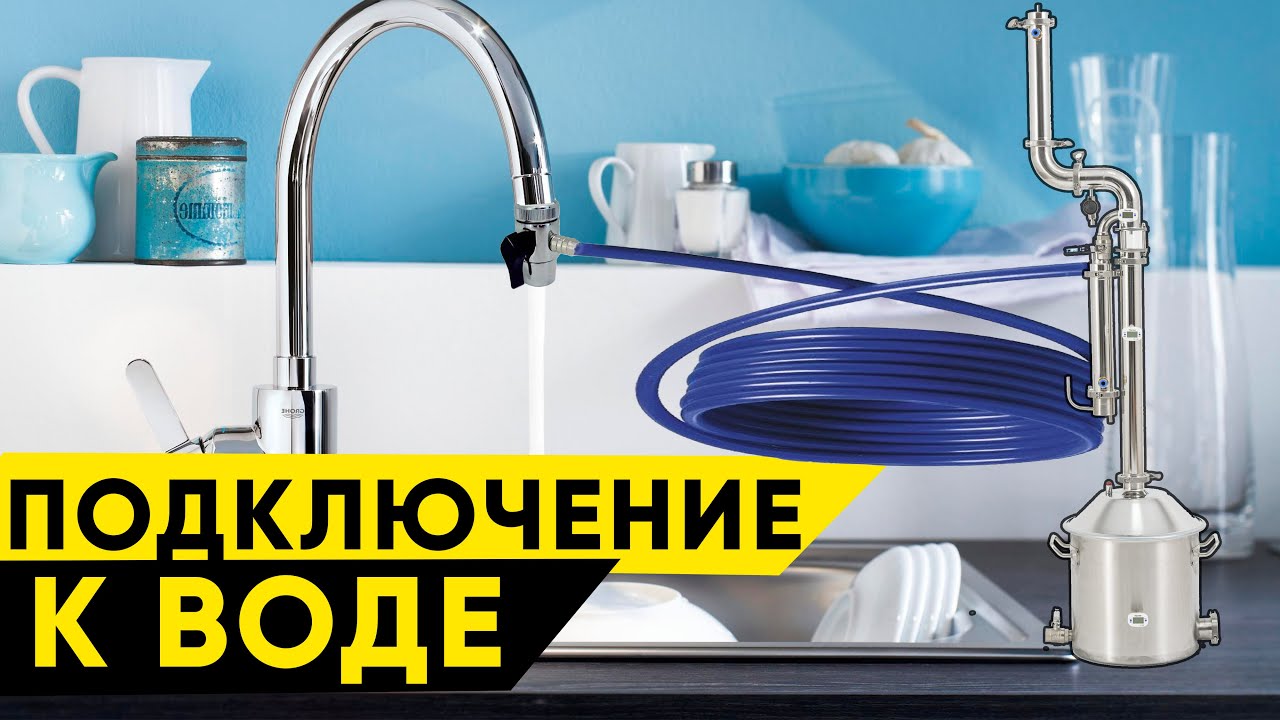 Подключение самогонного аппарата к воде - YouTube
