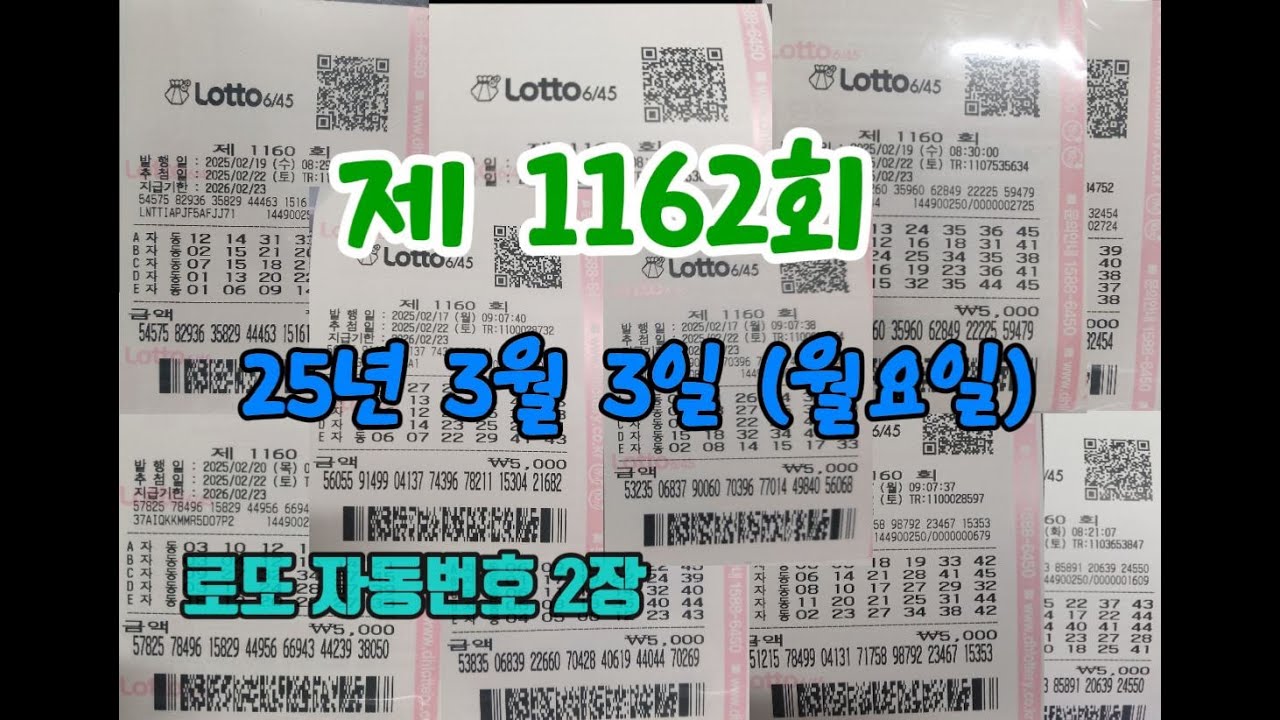 1162회 월요일 로또자동 250303 자동번호로 당첨번호예측하기#1162회 월요일 로또자동#1162회 월요일 로또#로또1등#로또 자동번호#LOTTO#로또 당첨번호 예측 ...