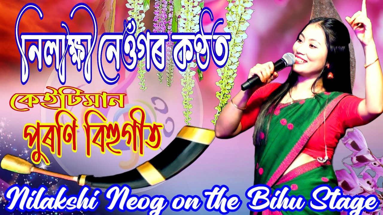 Old Bihu Song/Bihu Programme/Nilakshi Neog #bihu #song #bihusong #stageprogram #nilakshi_neog ...