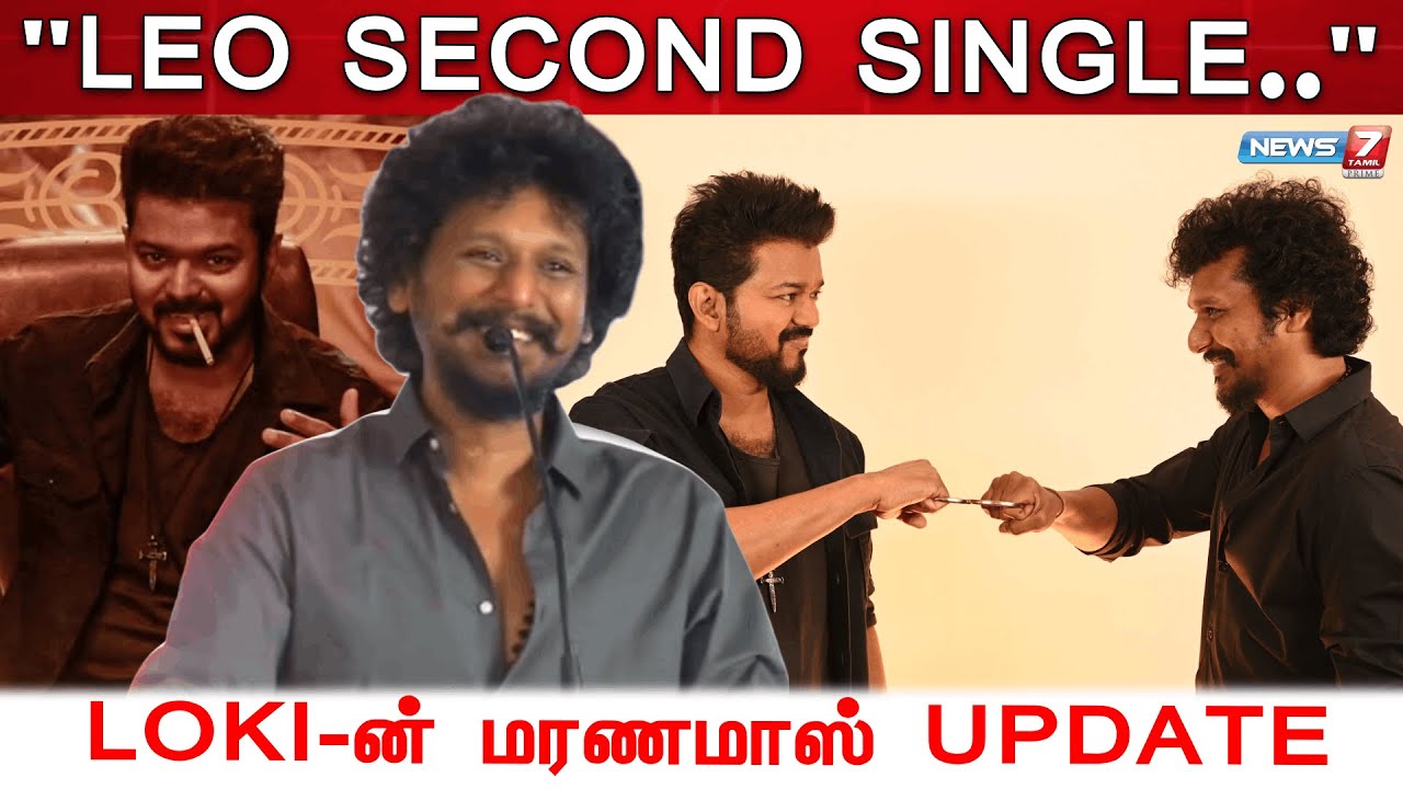 "Leo Second Single..." Loki-ன் மரணமாஸ் Update | Leo | Lokesh Kanagaraj ...