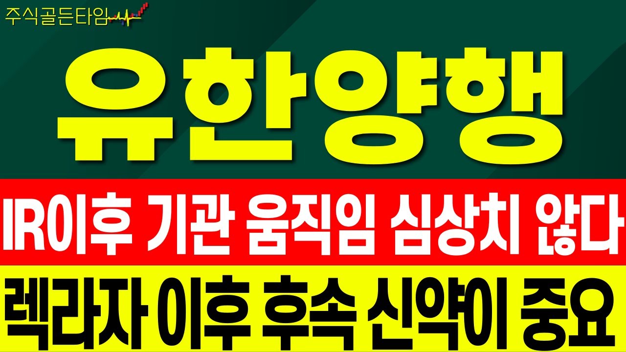 유한양행 주가 전망 단기 최고점 알고가세요 외국인 쓸어담고 있네요 흔들리지 마세요 개인들이 계속 털리는 이유는 간단합니다 유한양행 유한양행주가전망유한양행