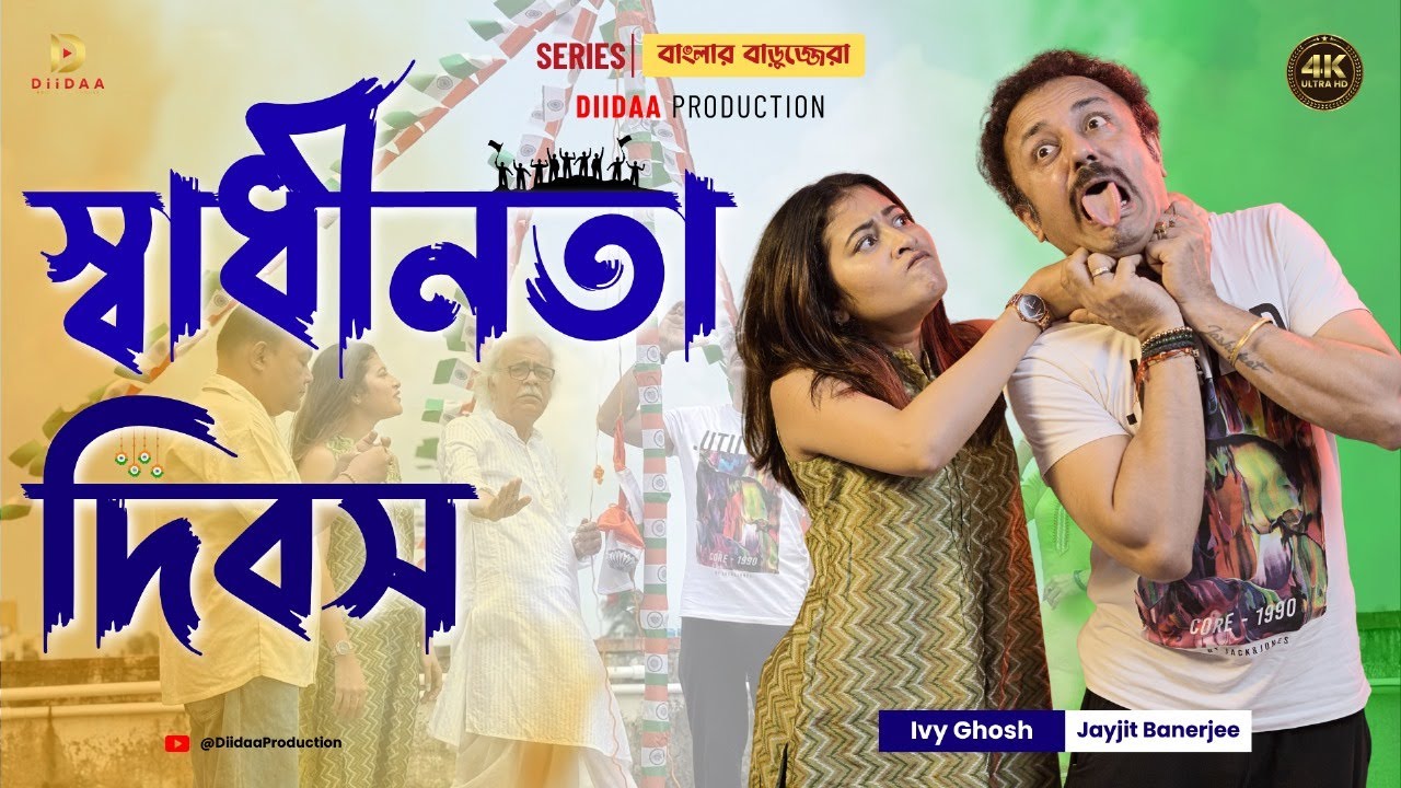 স্বাধীনতা দিবস | Ivy Ghosh Short Film | Joyjit Banerjee ...