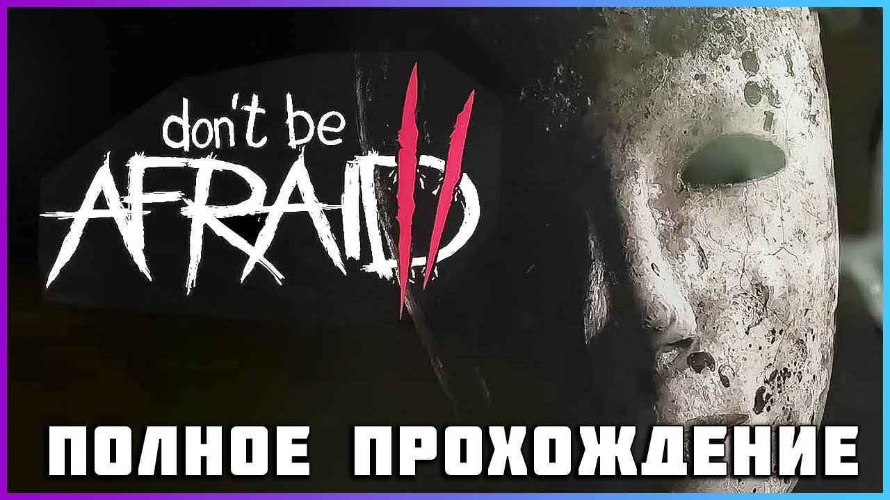 Don't Be Afraid 2 (2024) - полное прохождение [PC, FULL GAME] - YouTube