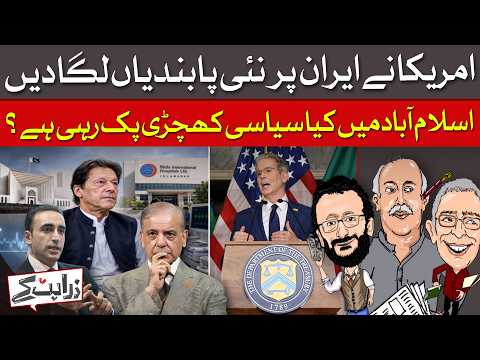US Imposes New Sanctions on Iran | What’s Happening in Islamabad? | Zara Hat Kay | Dawn News