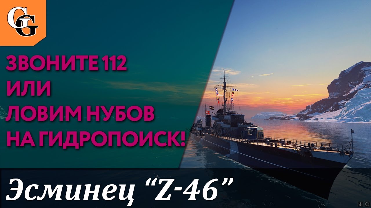 World of Warships Эсминец Z-46 Ловим на гидропоиск / Destroyer Z-46 ...