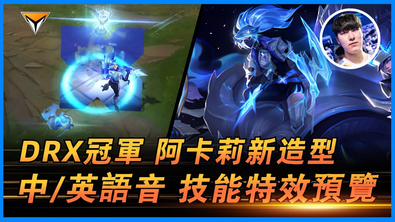 阿卡莉新造型「DRX冠軍系列」PBE測試服中英双語音音效特效全技能展示！ #lol新造型 #新造型阿卡莉 #DRX冠军新造型 #阿卡莉DRX冠 ...