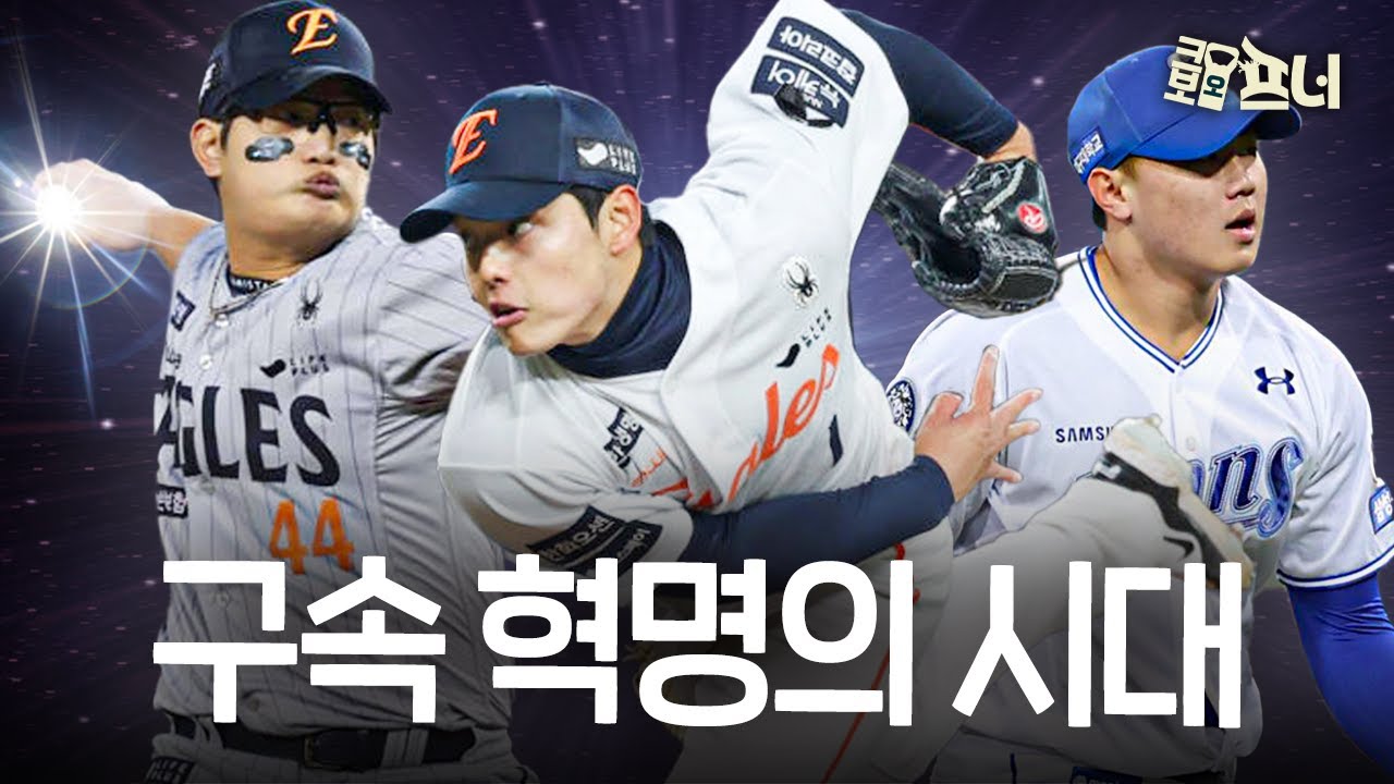 이제 150km/h는 기본? KBO 구속 혁명 시대가 시작됐다 - YouTube