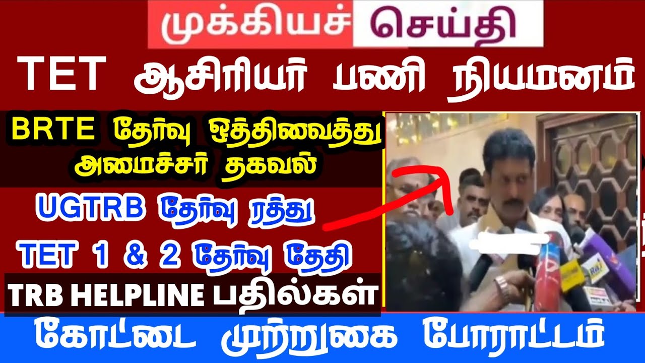 BRTE EXAM ஒத்திவைப்பு TET teachers case live new update | TRB 149GO ...