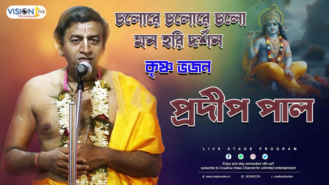 Chalo Re Chalo Re Chalo Mon Hari Darson I Krishna Bhajan I Pradip Pal ...