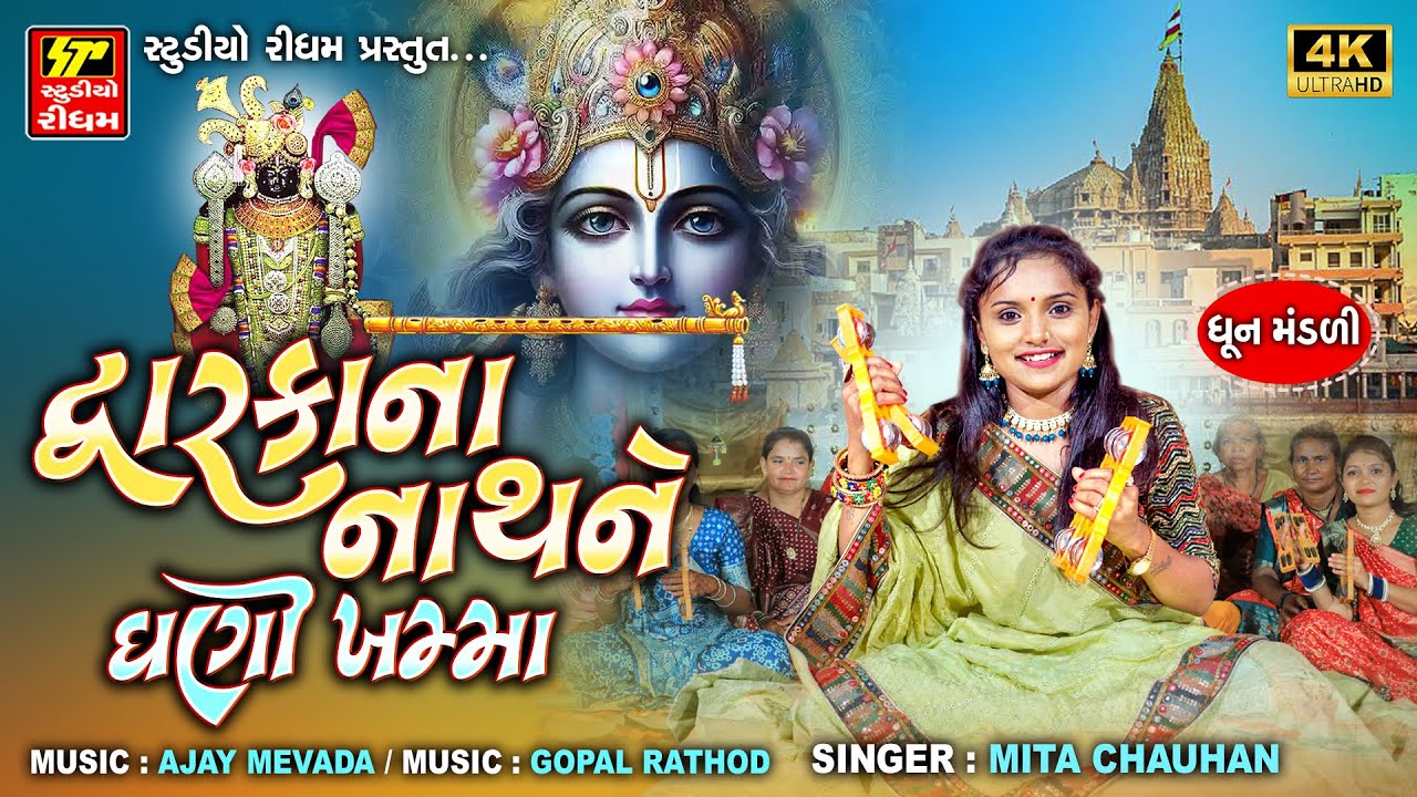 Dwarka Na Nath Ne Ghani Khamma // Nonstop Dhun Mandali // Dwarka Dhun ...