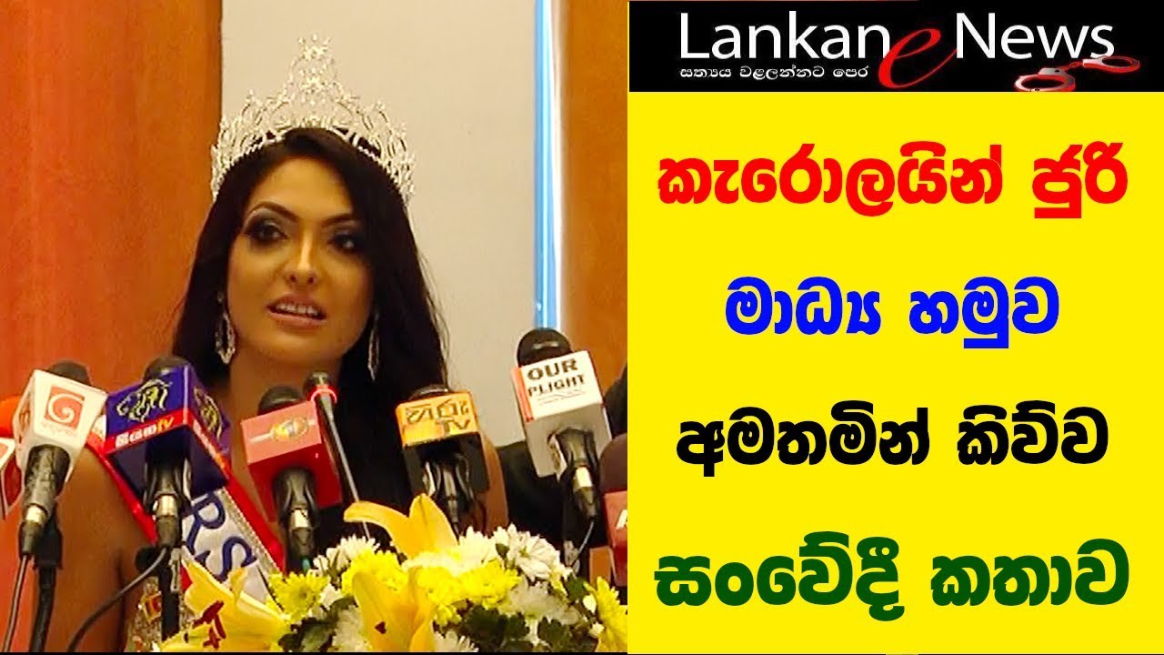 Mrs. World 2020, Caroline Jurie මාධ්‍ය හමුව අමතමින් කිව්ව සංවේදී කතාව ...