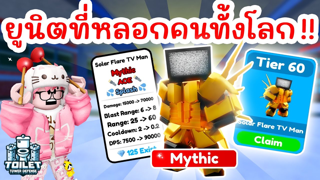รีวิว Solar Flare TV Man ยูนิตที่หลอกคนได้ทั้งโลก !! | Roblox Toilet ...