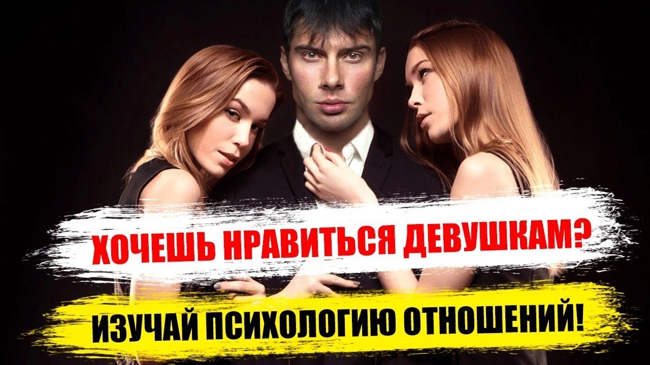 Почему мужчина должен изучать ПСИХОЛОГИЮ ОТНОШЕНИЙ? Каждый мужчина ...