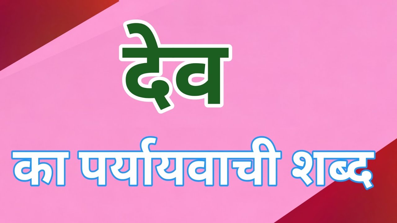 देव का पर्यायवाची शब्द // Dev ka paryayvachi Shabd // समानार्थी शब्द ...