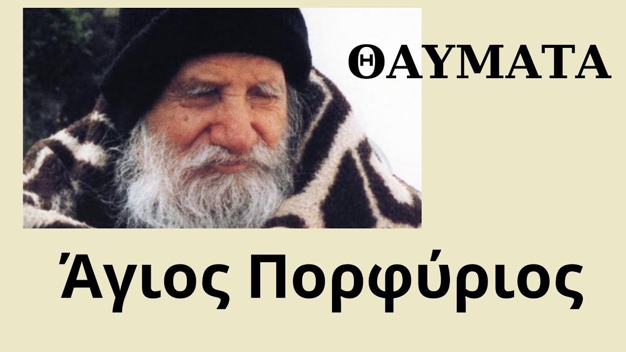 Άγιος Πορφύριος. Θαύματα. - YouTube