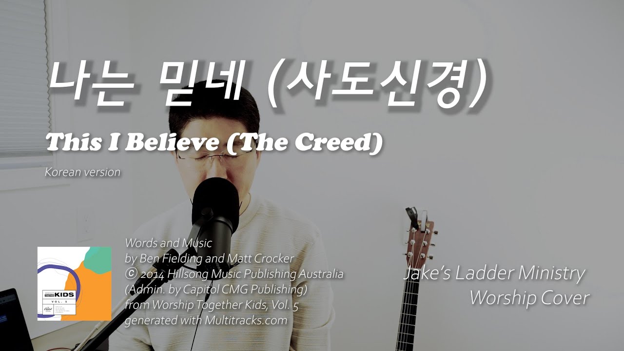나는 믿네 (사도신경) This I Believe (The Creed) (Korean) - covered by Jake's ...