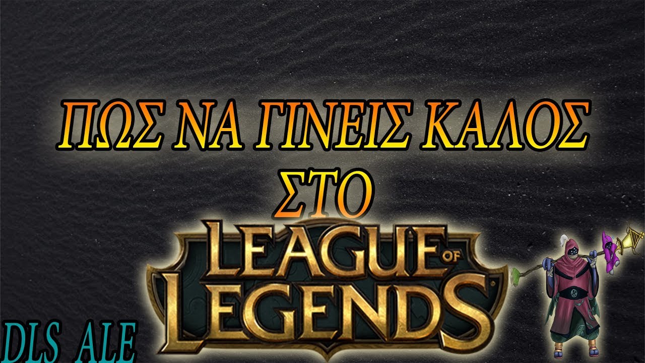 Πως Να Γινεις Καλυτερος Στο League Of Legends - YouTube