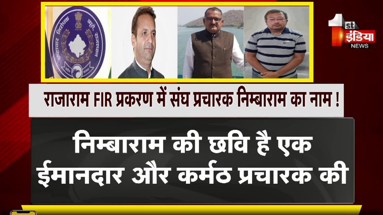 Rajaram Gurjar FIR प्रकरण में RSS प्रचारक Nimbaram का नाम ! - YouTube