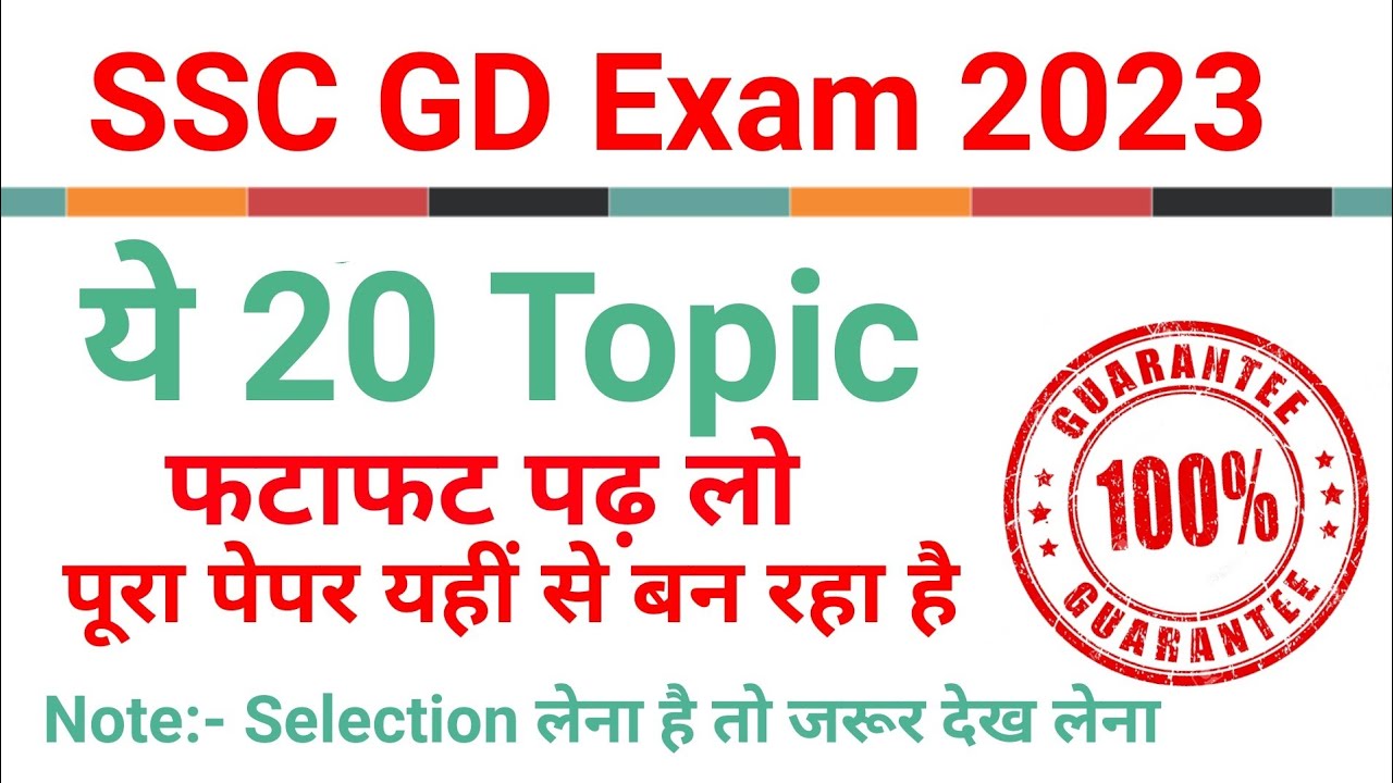 SSC GD 2023 | इन 20 Topic को पढ़ लो SSC GD में 100% Selection हो जाएगा ...