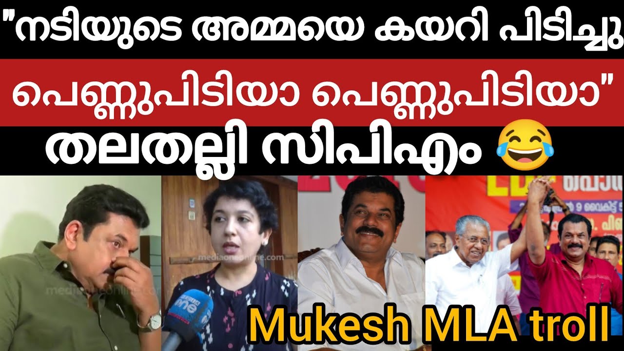 പെണ്ണുപിടിയാ.. മുകേഷിനെ പരസ്യമായി വിളിച്ചു / Mukesh TROLL#breakingnews ...