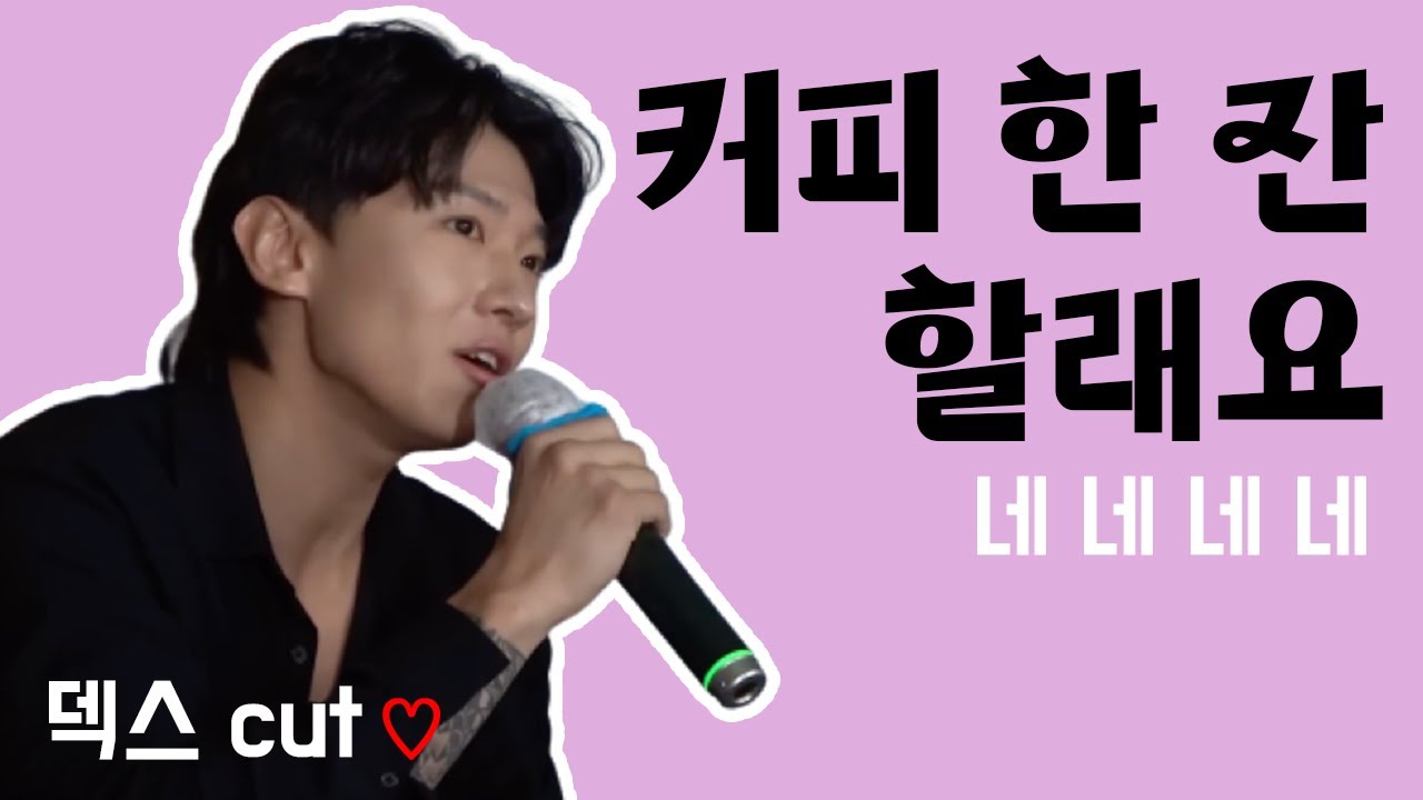 [덱스 노래] 커피 한 잔 할래요 | 덱스 부분 편집 | dex singer - YouTube