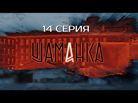 ТЕПЕРЬ ВСЁ СТАНОВИТСЯ ЛИЧНЫМ! ШАМАНКА | 1 СЕЗОН 14 СЕРИЯ