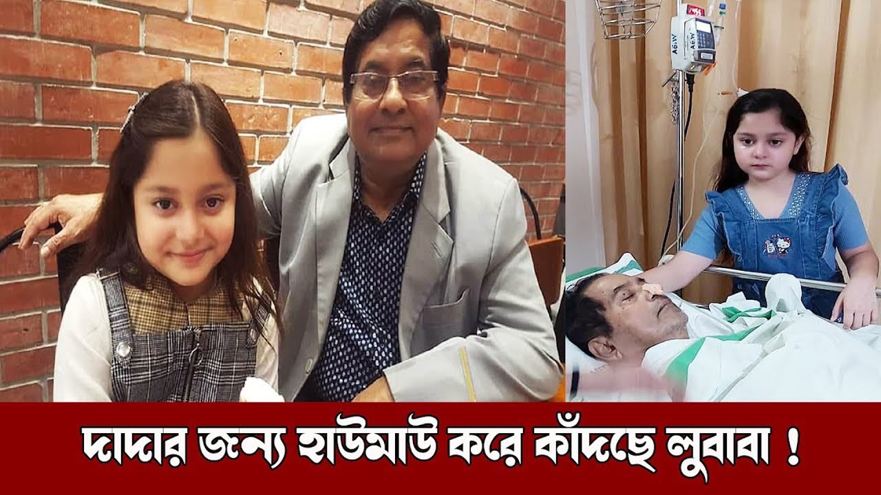 দাদাকে হারিয়ে কান্না থামছে না আবদুল কাদেরের নাতনি লুবাবা || Child ...