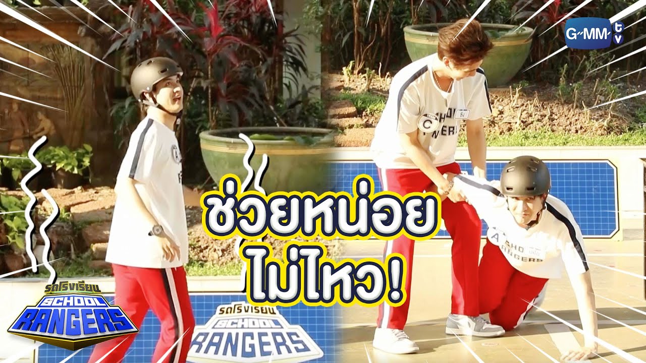 ยัง ยังไม่มาประคองกันอีก!! | Highlight รถโรงเรียน School Rangers - YouTube