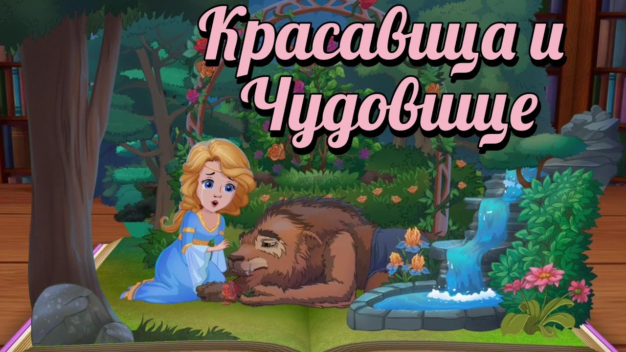 Красавица и Чудовище Лучшая сказка для детей перед сном Youtube