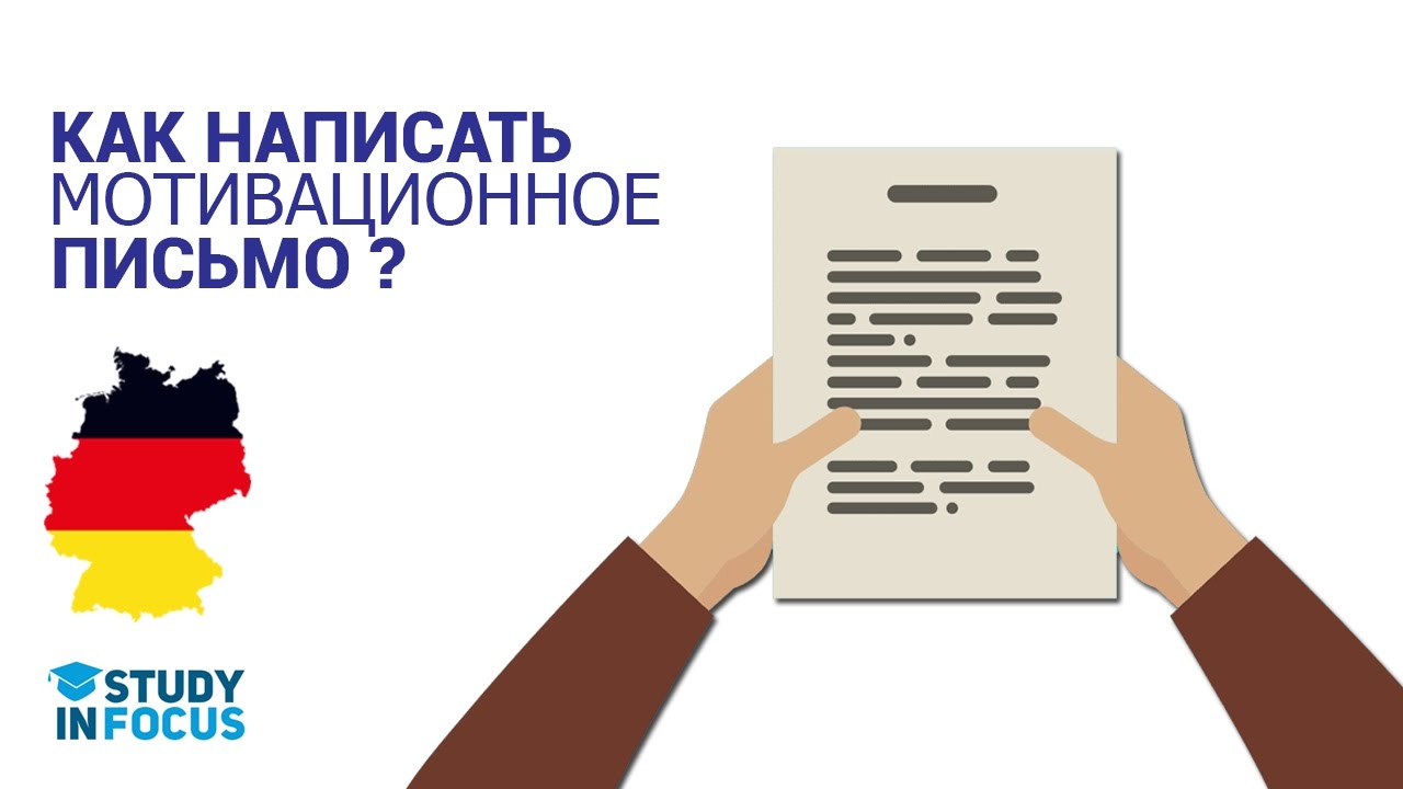 Как правильно написать Мотивационное письмо Примеры Мотивационных