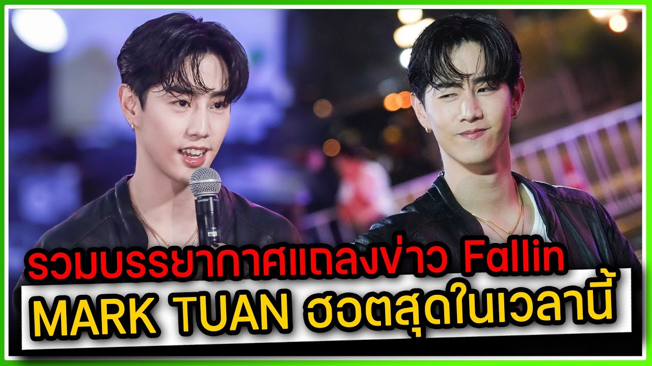 รวมบรรยากาศงานแถลงข่าว EP Fallin MARK TUAN ฮอตปรอตแตกสุดในเวลานี้ [2023 ...