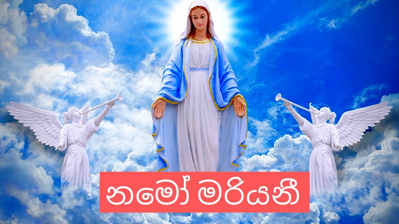 Namo Mariyani | නමෝ මරියනි | The Hail Mary Prayer in Sinhala | Namo ...