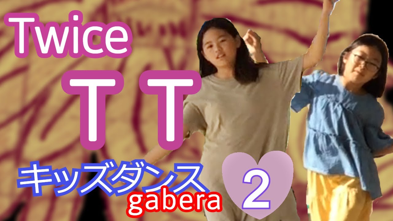 Twice TT 踊ってみた キッズダンス 2 - YouTube