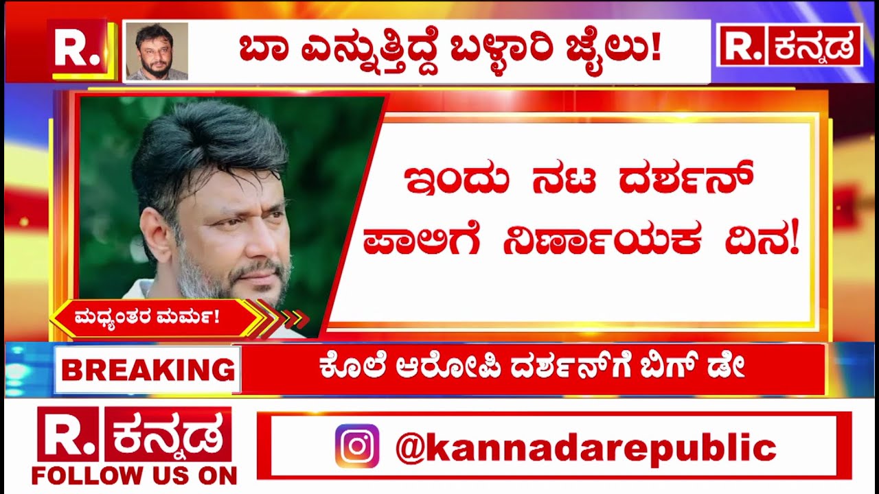 Darshan Bail Plea: ಡಿ.11ಕ್ಕೆ ದರ್ಶನ್ ಮಧ್ಯಂತರ ಜಾಮೀನು ಅವಧಿ ಅಂತ್ಯ, ಇಂದು ...
