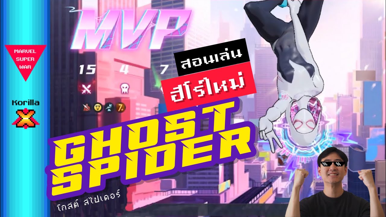 @MarvelSuperWar สอนเล่น New Hero - Ghost Spider เล่นเกมเต้นใน MOBA ! - YouTube