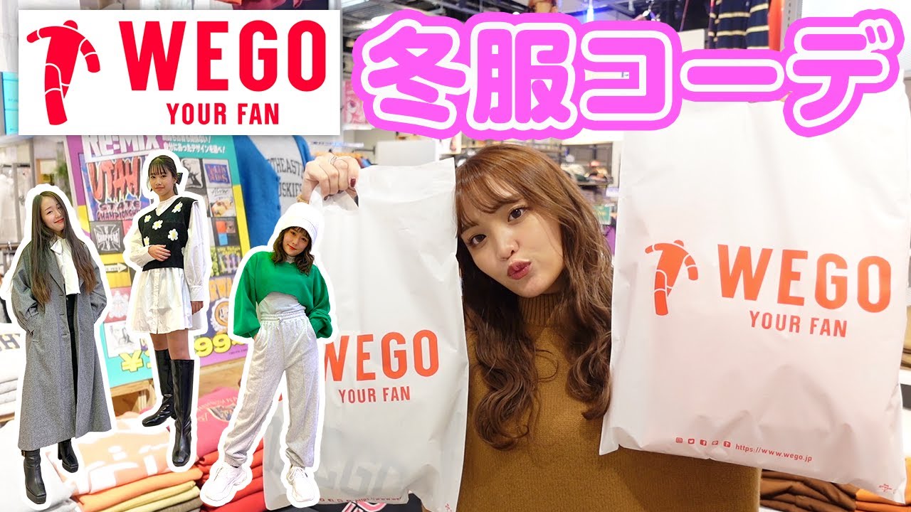 【WEGO】WEGO縛りで秋冬コーデしてみた！👗🤍🤍 - YouTube