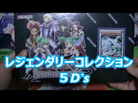 〇トマトの遊戯王開封動画【Legendary Collection 5D's（レジェンダリーコレクション5D's）】〇 - YouTube