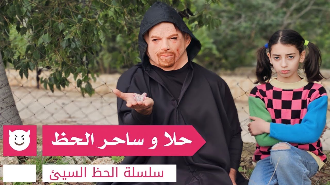 مسلسل عيلة فنية - حلا وساحر الحظ - الحلقة 2 | Ayle Faniye Family - YouTube