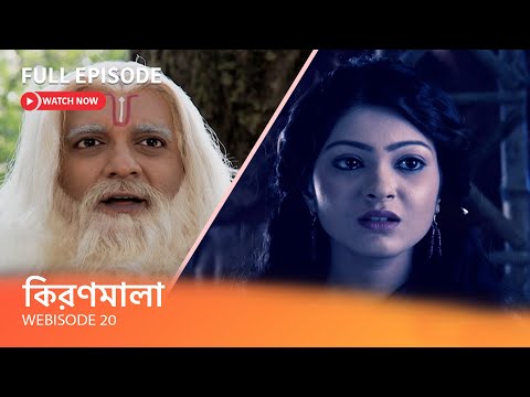 কিরণমালা I Webisode 20 I  Full Episode Iকিরণমালাকে বুড়িমা কোন শেষ পরীক্ষা দিল?