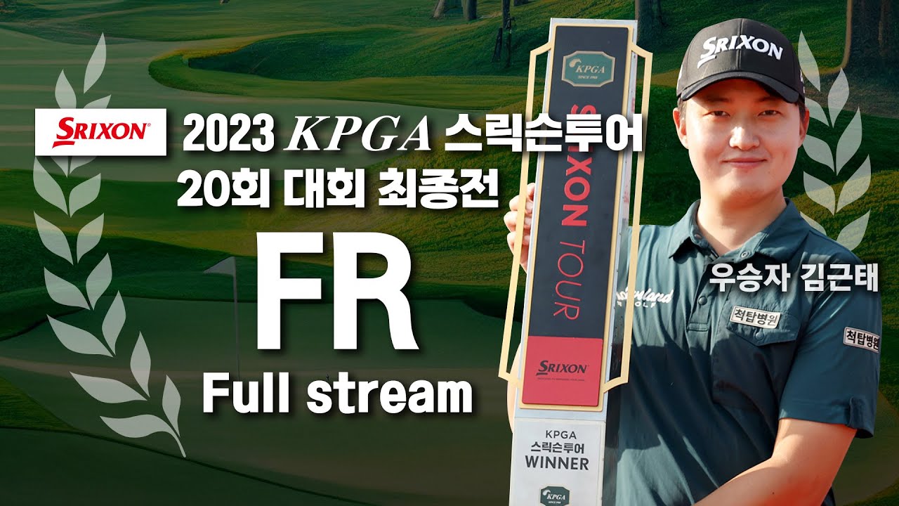 [2023 KPGA] ★단독 생중계★ 통합 포인트 상위 10명은 1부 투어로! 누가 코리안투어로 직행할 것인가?_스릭슨 투어 20회 대회 FR - YouTube
