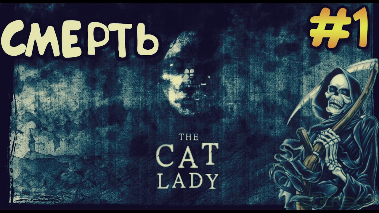 THE CAT LADY - СМЕРТЬ # 1 - YouTube