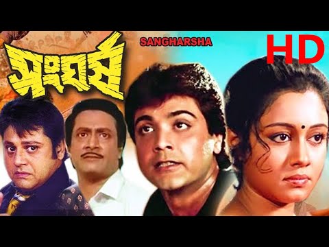 সংঘর্ষ (Sangharsh) Bangla Movie | Full Movie | Prosenjit Chatterjee, Tapas Paul | Bengali Movie HD