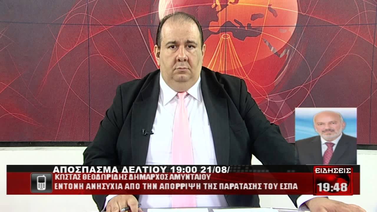 Ο ΔΗΜΑΡΧΟΣ ΑΜΥΝΤΑΙΟΥ Κ.ΘΕΟΔΩΡΙΔΗΣ ΣΤΟ ΔΕΛΤΙΟ ΤΟΥ WEST ΓΙΑ ΤΑ ΕΡΓΑ ΤΟΥ ...