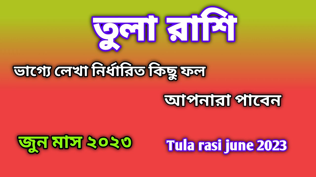 Tula rasi june 2023 ।। tula rashi ।।tula rashi 2023 - YouTube